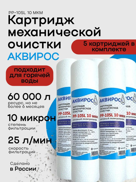 Картридж полипропиленовый для очистки воды PP-10SL купить на OZON по низкой цене (2438922503)