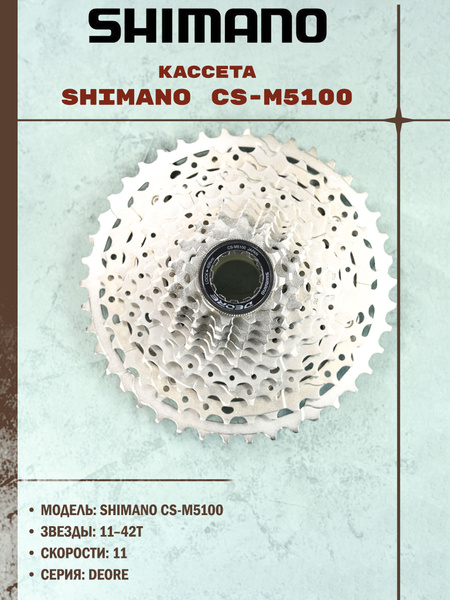 Кассета Shimano Deore CS-M5100, 11-42T, 11скоростей купить на OZON по ...