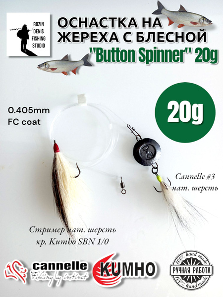 Оснастка на жереха с блесной Button Spinner 20g+cтример, 0.40мм,Daiwa ...