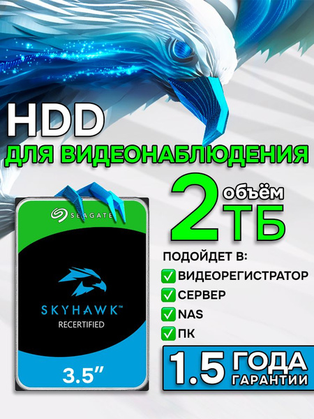 2 ТБ Внутренний жесткий диск Seagate Skyhawk 2Tb (ST2000VX017) HDD 2 ТБ ...