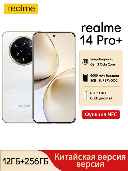 Смартфон realme 14pro+ 256 ГБ 12 ГБ Белый 6.83 OLED/AMOLED CN Версия купить c доставкой на OZON ...