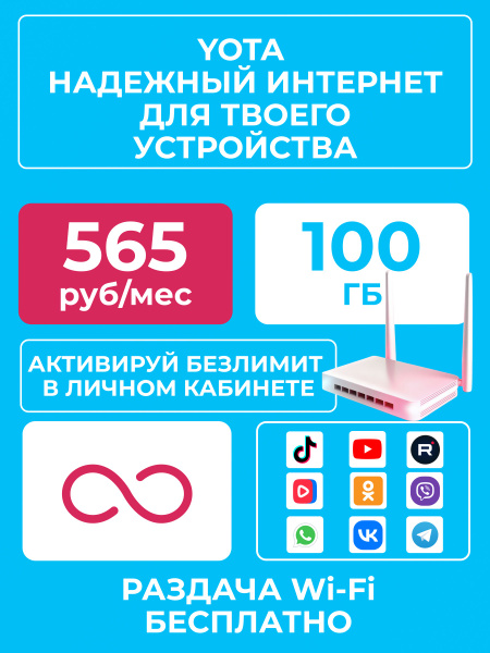 Sim-карта YOTA 100 ГБ за 565р./мес. Действует по всей России. Выгодный тариф для модема, роутера ...
