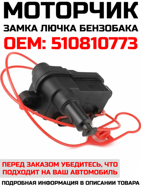 Моторчик замок лючка бензобака skoda rapid superb passat OEM: 510810773 ...