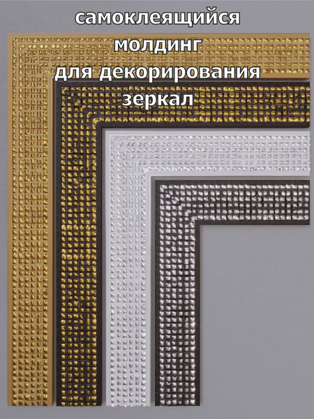 GolDec Интерьерный декоративный самоклеящийся молдинг для обрамления ...