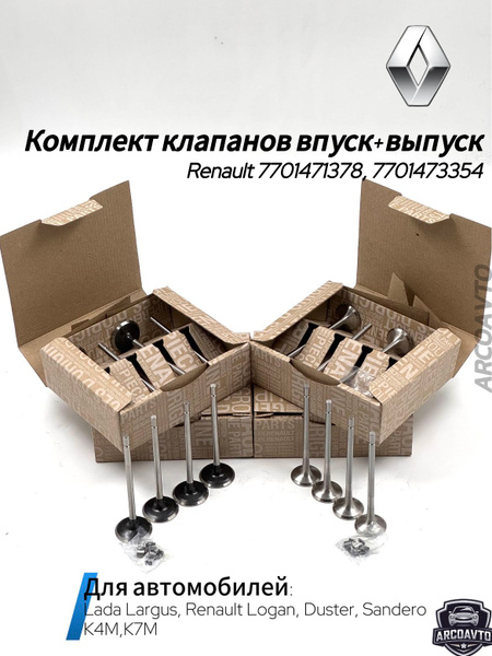 Комплект клапанов впуск+выпуск PREMIUM 16кл. К4М Ларгус, Логан, Дастер ...