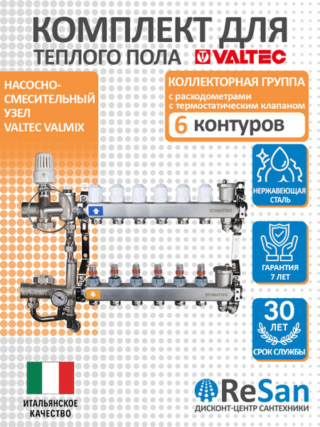 Коллекторная группа на 6 выходов + насосно-смесительный узел VALTEC ...