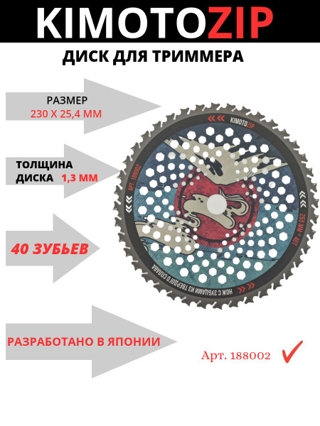 Диск для кустореза ( Husqvarna, Champion, Caiman ) KIMOTOZIP 255 мм 40T 25,4 мм, Anti-Kick PRO ...