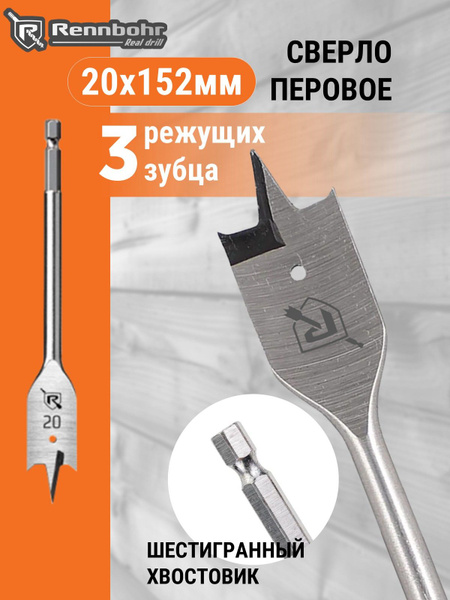 Сверло по дереву перовое 20 х152мм Rennbohr Trident купить на OZON по низкой цене (2491616811)