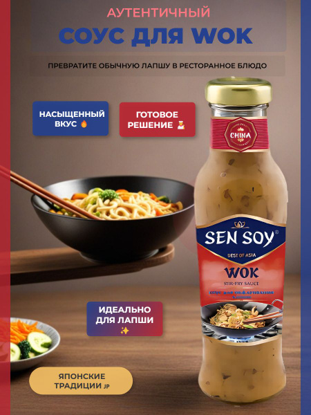 Соус Sen Soy Wok для лапши, 320 г купить на OZON по низкой цене ...