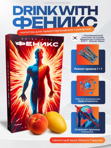 Средство от похмелья, напиток от похмелья, антипохмелин, для печени ...