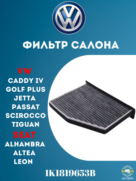 Фильтр салонный угольный VAG 1K1819653B Jetta Golf Octavia купить на ...