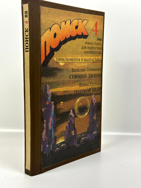 Поиск 4, 1988. Спящий джинн. Голубой кедр Грушко Елена. Головачев Василий Васильевич купить на ...