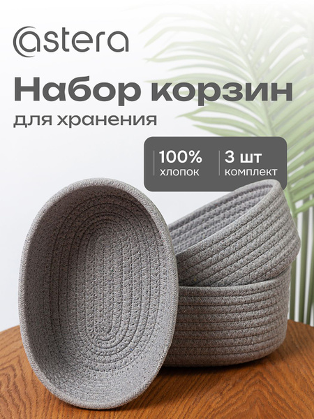Корзины для хранения, овальные, набор 3 шт., серые, плетеный хлопок, Astera купить на OZON по ...