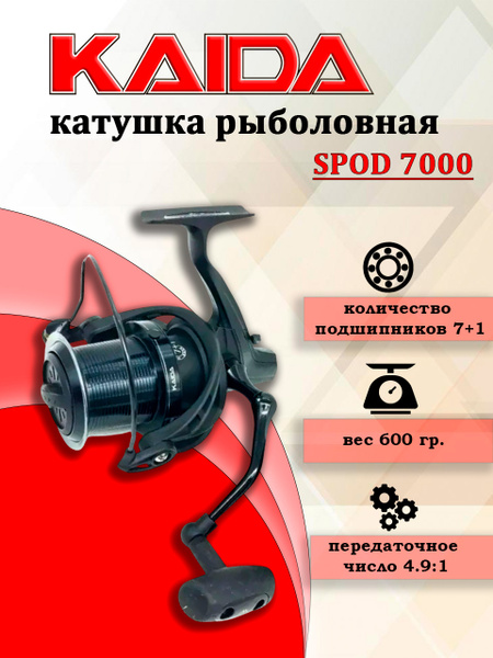 Катушка KAIDA SPOD, Безынерционная, 7000, Передний фрикцион купить c доставкой на OZON по низкой ...