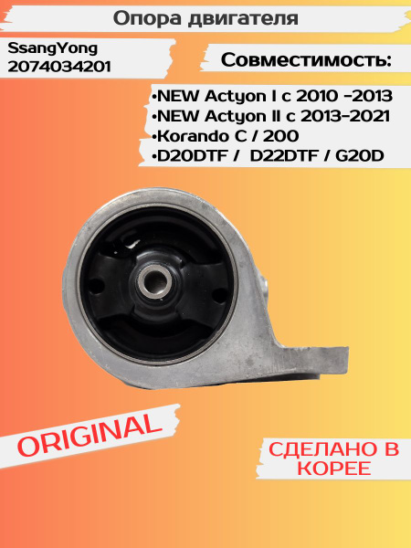 Опора двигателя 2074034201 (подрамника) задняя Ssang Yong NEW Actyon ...
