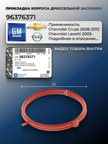 Прокладка корпуса дроссельной заслонки General Motors Chevrolet Cruze I ...