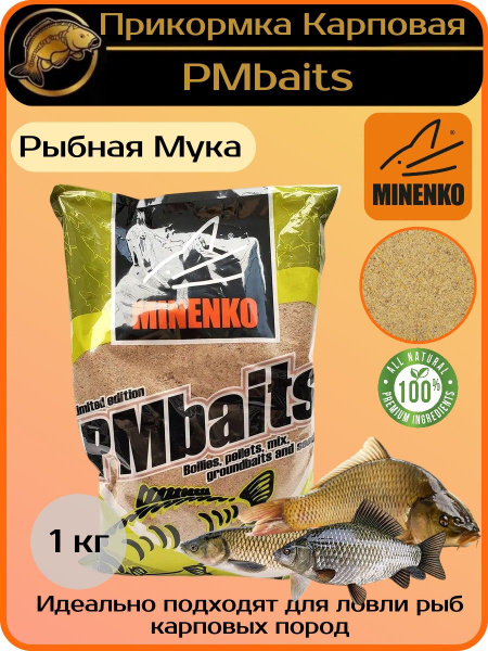 Прикормка натуральная / Базовый микс для изготовления бойлов Рыбная Мука Minenko (Миненко ...
