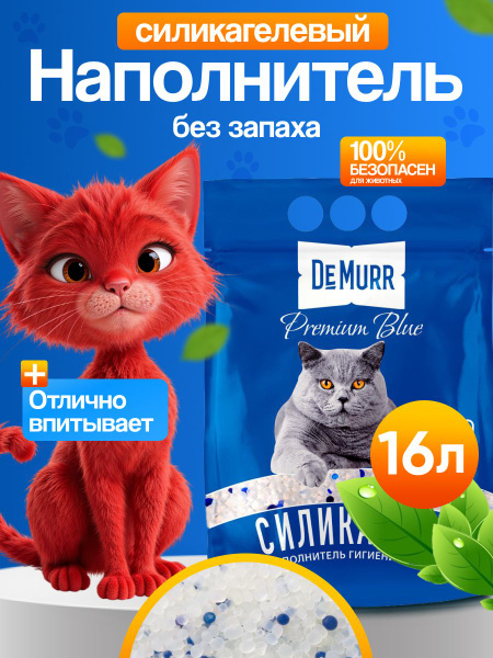 Силикагелевый наполнитель для кошачьего туалета DeMurr Premium BLUE 16 ...