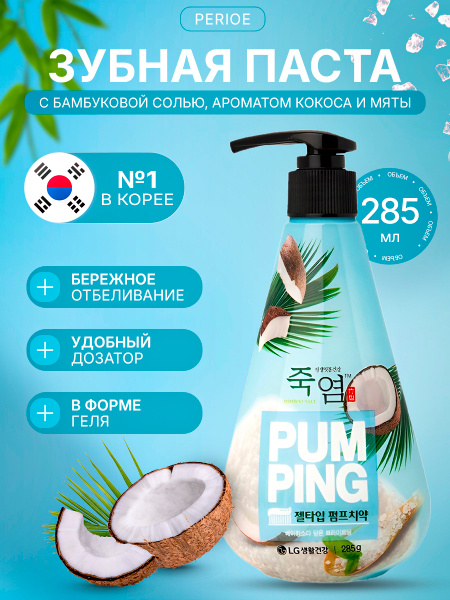 Отбеливающая зубная паста PERIOE Pumping с кокосом и бамбуковой солью, 285 мл купить на OZON по ...