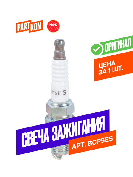 Свеча зажигания BCP5ES адля а/м PEUGEOT, CITROEN, NGK 7496 купить на ...