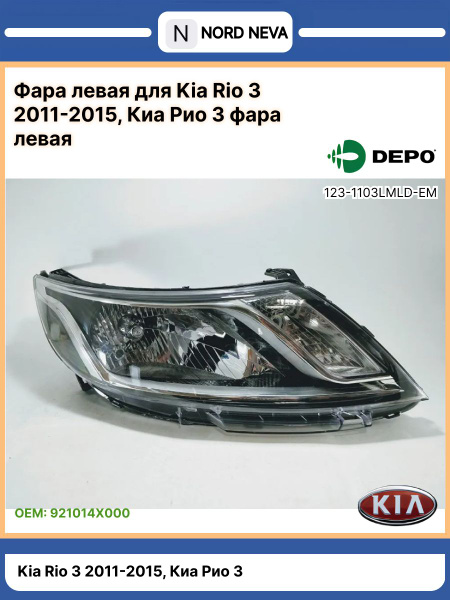 Фара правая для Kia Rio 3 (2011-2015), Киа Рио 3 фара правая DEPO 123 ...