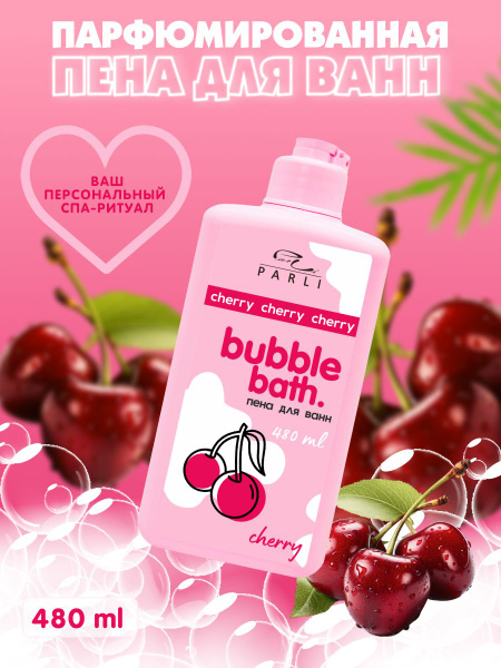 Пена для ванн серии Parli Cosmetics Bubble Bath Cherry купить на OZON по низкой цене (2729298350)