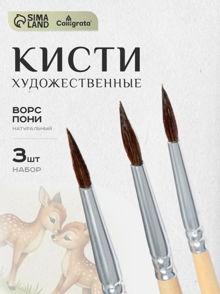Набор кистей Calligrata, пони, круглые, 3 шт. (№1-3) купить на OZON по ...