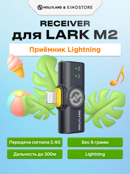 Приёмник Hollyland Lark M2 Lightning Receiver Чёрный купить на OZON по ...