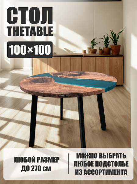 Стол обеденный THETABLE Нераскладной ТОП ОРЕХИ 4.1, 100х100х77 см купить c доставкой на OZON по ...