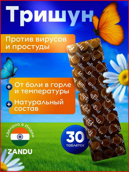 Таблетки противовирусные Тришун (Trishun) Zandu, от простуды и гриппа ...