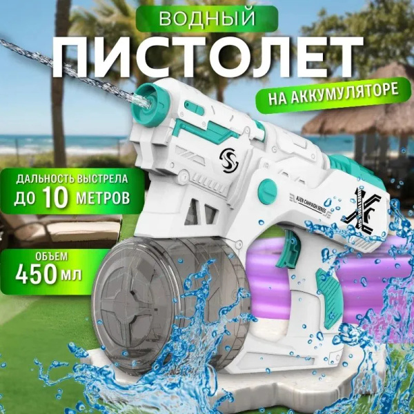 Автоматический водяной пистолет электрический водный бластер детский ...
