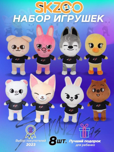 Игрушка мягкая STRAY KIDS SKZOO антистресс набор 8шт купить на OZON по низкой цене (1855989049)