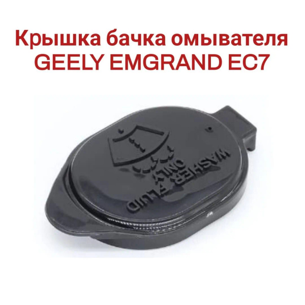 Кpышка бачка омывателя GEELY EMGRAND EC7 1067000111 купить c доставкой ...