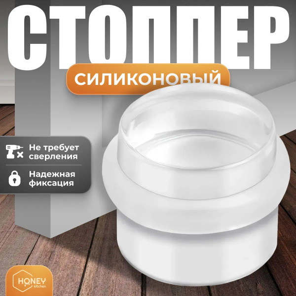 Ограничитель для двери напольный силиконовый / фиксатор стоппер для ...
