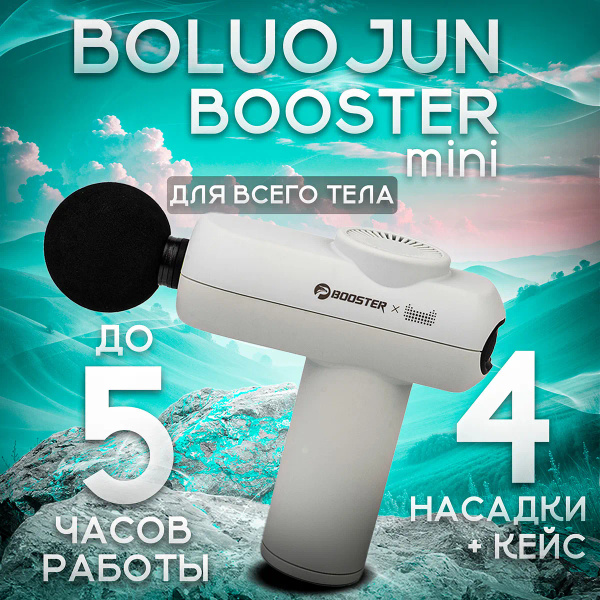 Перкуссионный массажер для тела, шеи и плеч, спины BOOSTER V2 BOLUOJUN ...