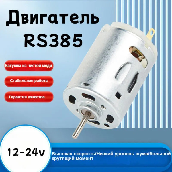 Двигатель постоянного тока RS385 12V 24V 15000 об/мин с угольной щеткой ...
