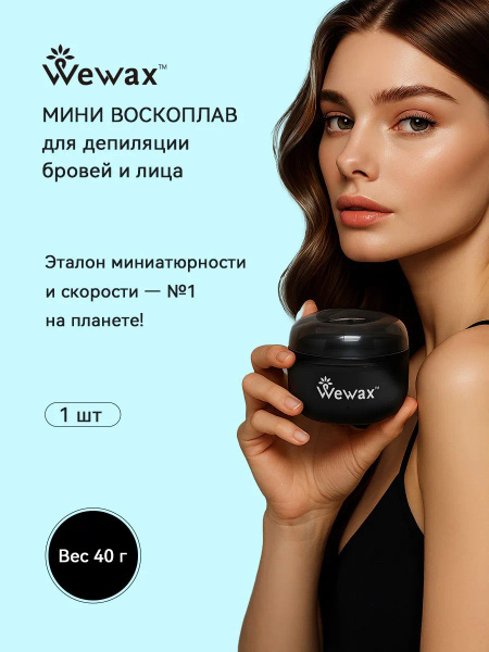 WEWAX - Мини воскоплав для депиляции бровей и лица -Чёрная - 1 шт купить на OZON по низкой цене ...