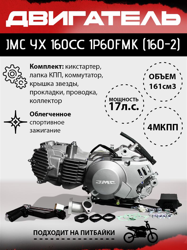 Двигатель JMC YX 160сс 1P60FMK (160-2) для питбайка - купить с ...