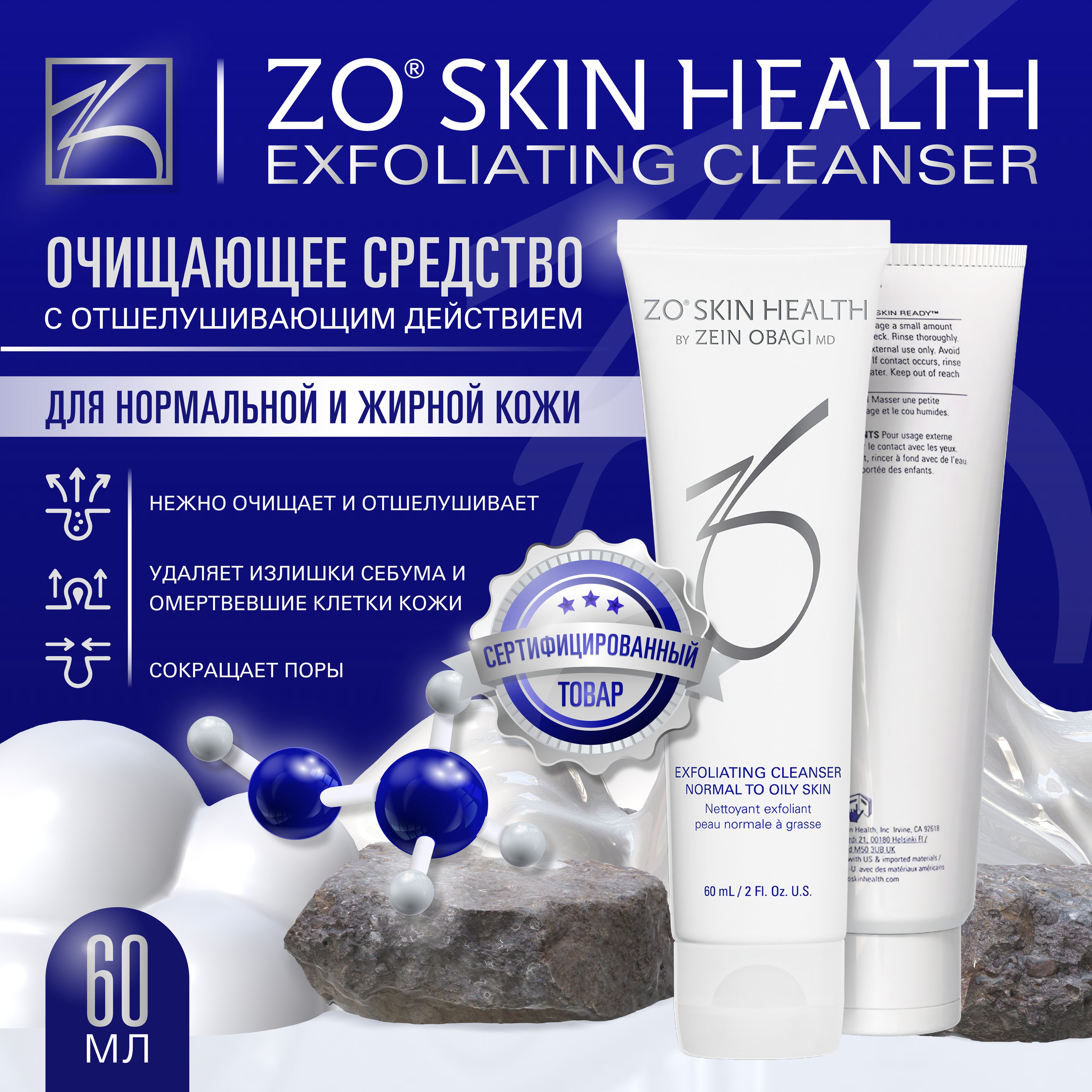 ZO Skin Health by Zein Obagi Exfolianting Cleanser. 60 ml TRAVEL