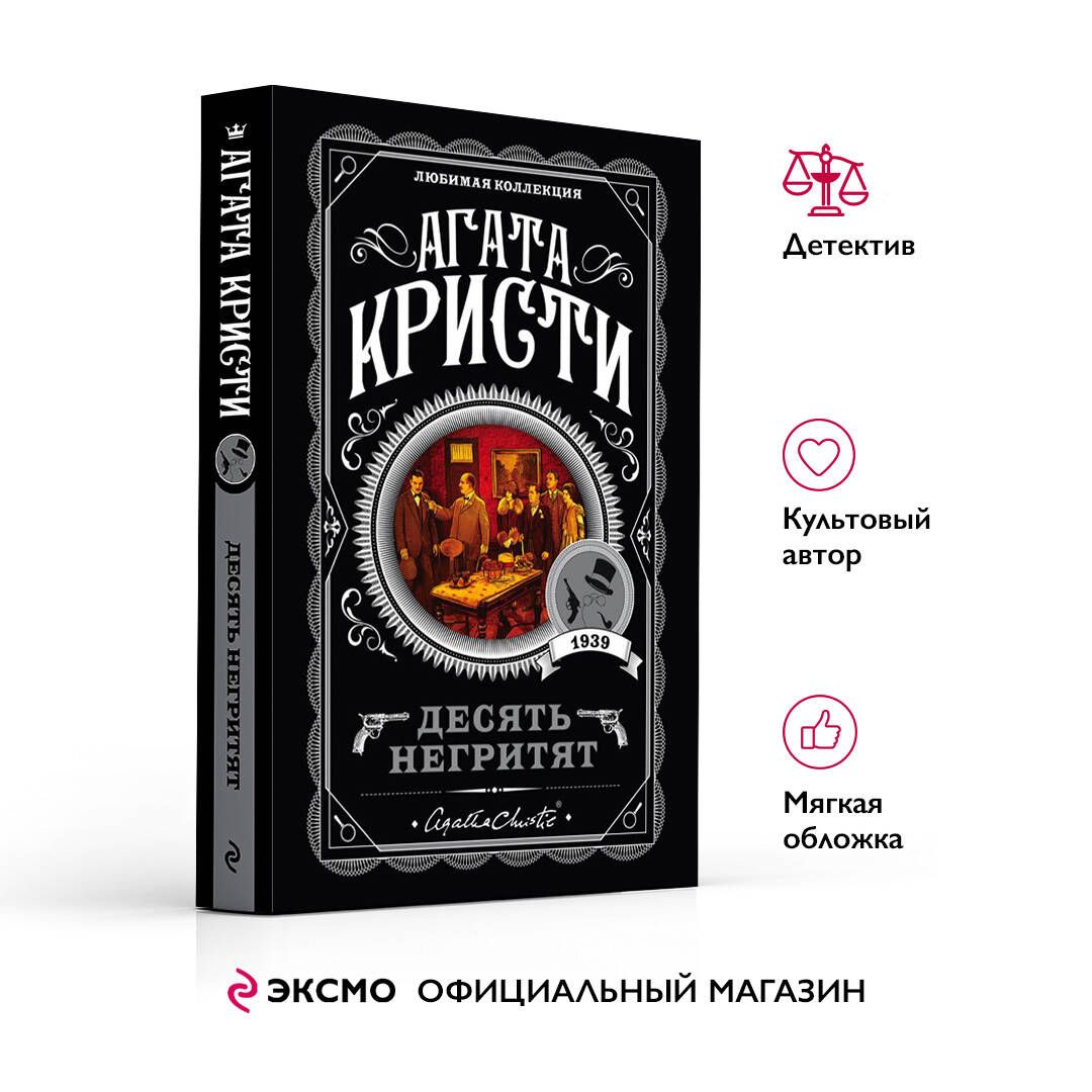 Десять негритят | Кристи Агата - купить с доставкой по выгодным ценам в ...