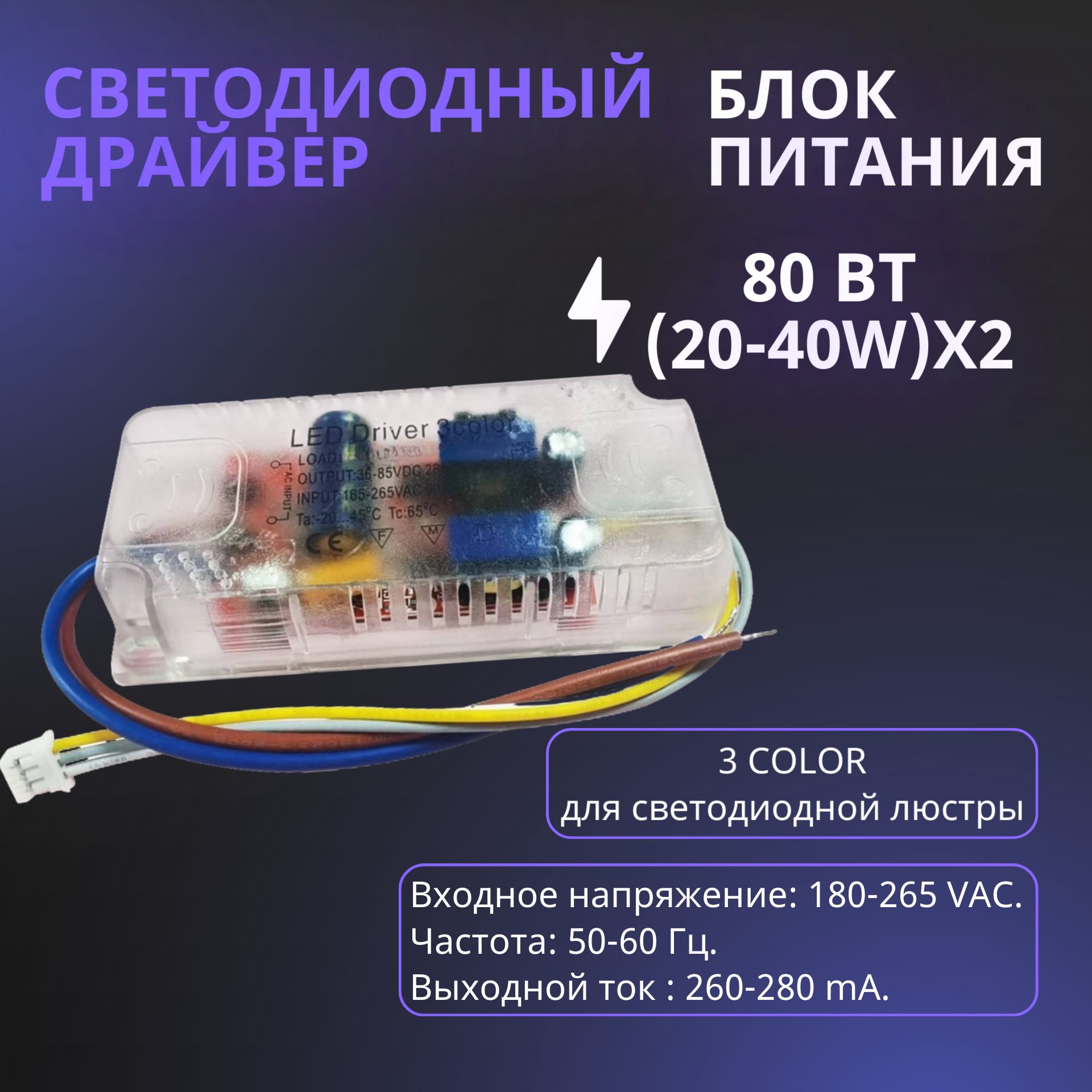 Драйвер для светодиодной люстры, светильника 3color 20-40Wх2 купить на ...