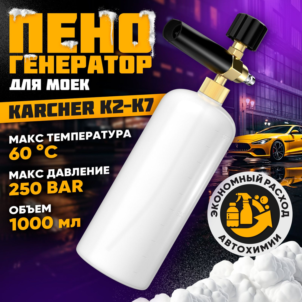 Пенообразователь для мойки керхер / Пеногенератор ручной - купить в ...