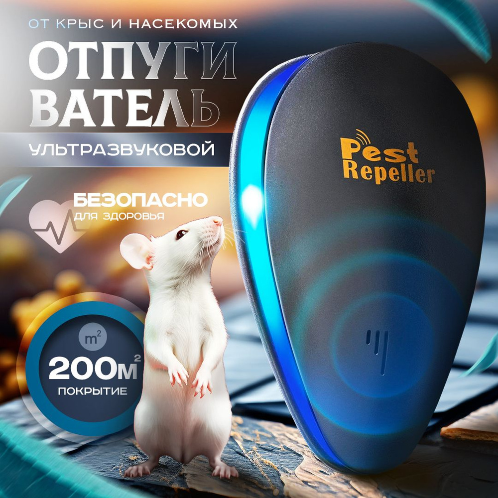 Ультразвуковой отпугиватель крыс, мышей и насекомых, Ultrasonic Pest ...