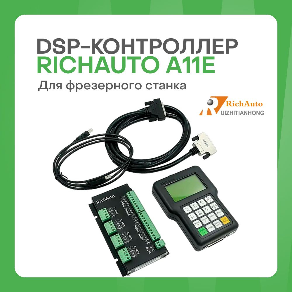 DSP-контроллер RichAuto A11E для фрезерного станка (полный комплект ...