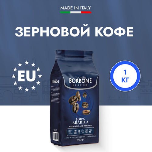 76 отзыв на Кофе в зёрнах Borbone 100% Arabica 1 кг. Итальянский бренд ...