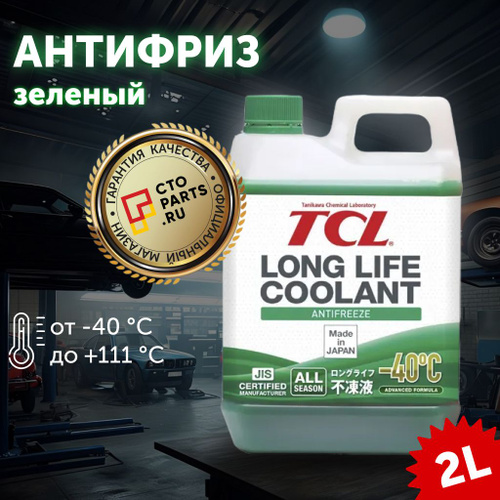 59 отзывов на Антифриз зеленый TCL LLC -40C охлаждающая жидкость, 2 л ...