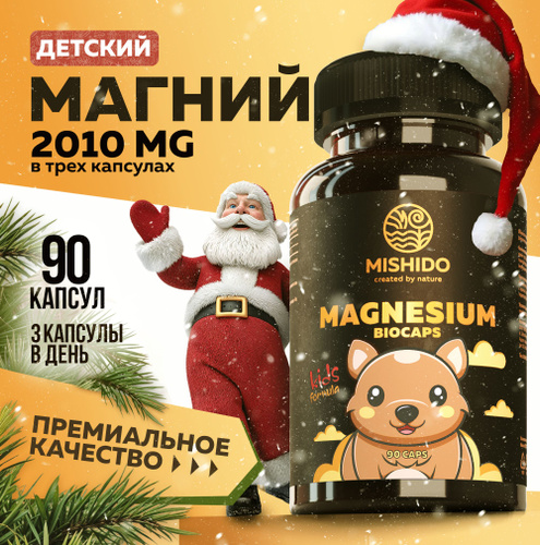 15369 отзывов на Магний для детей 90 капсул Magnesium Biocaps Kids ...