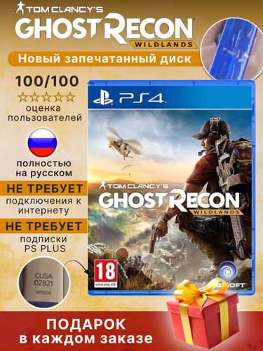 Отзывы на Игра Tom Clancy's Ghost Recon: Wildlands, Диск для PlayStation 4 (Русская версия) от ...