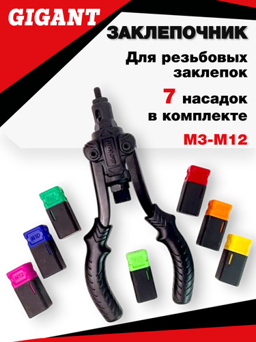 1164 отзыв на Заклепочник ручной для резьбовых заклепок Gigant М3-М12 ...