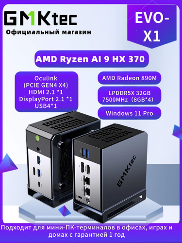 108 отзыв на GMKtec Мини-ПК EVO-X1 (AMD Ryzen AI 9 HX 370, RAM 64 ГБ, SSD 1024 ГБ, AMD Radeon ...